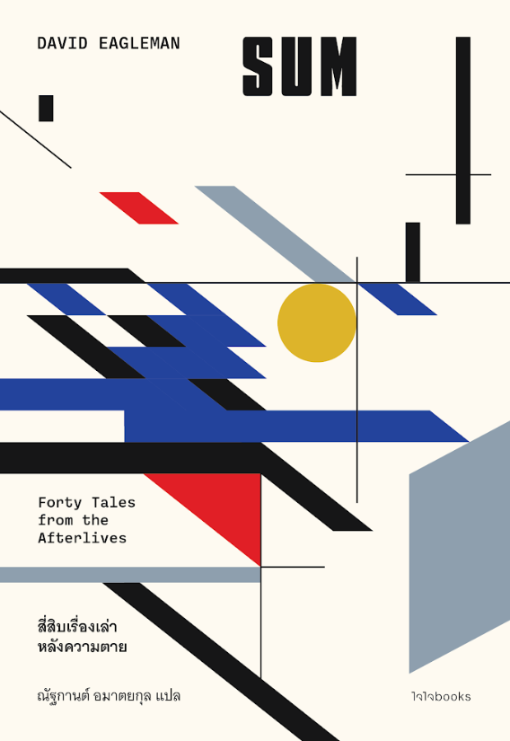 International Editions of Sum – David Eagleman
